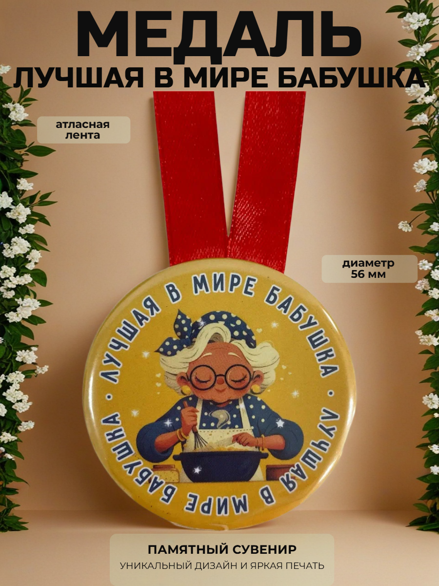 Медаль шуточная с атласной лентой "Лучшая в мире бабушка", диаметр 56 мм, на подложке