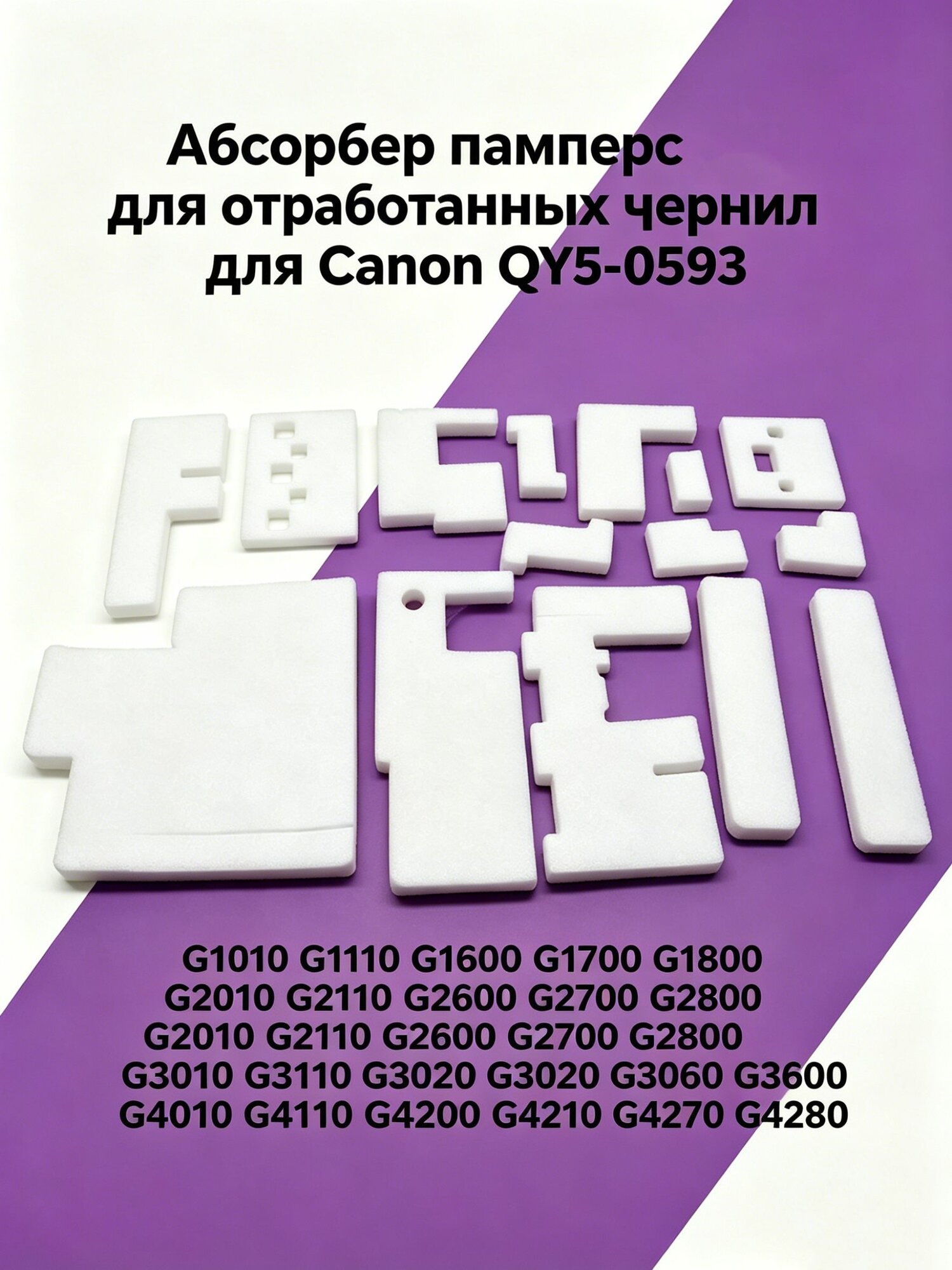 Абсорбер памперс для отработанных чернил QY5-0593 для принтеров Canon G1010 G2010 G3010 G4010