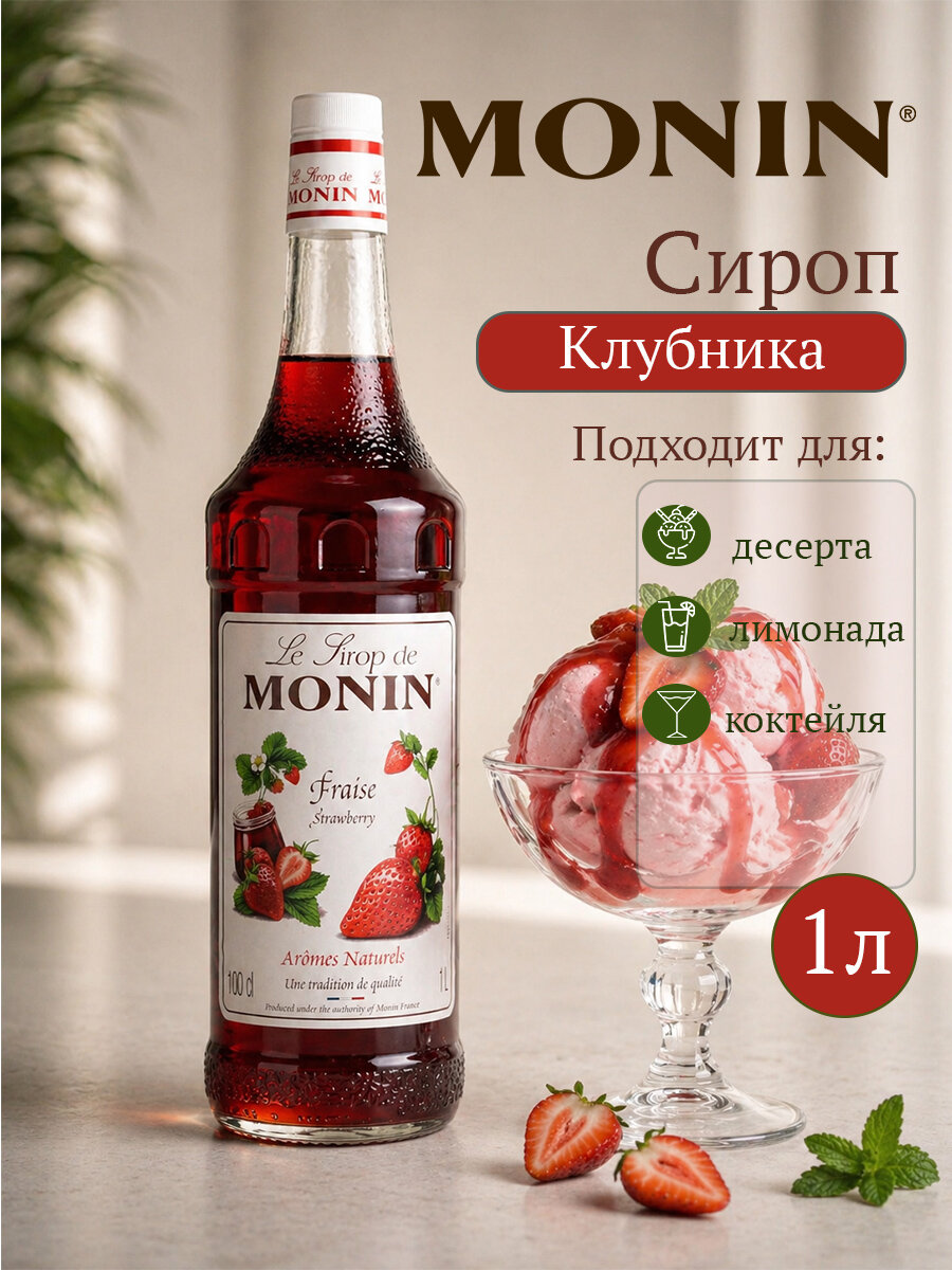 Сироп для коктейлей и десертов Клубника 1л MONIN, без ГМО, натуральный продукт