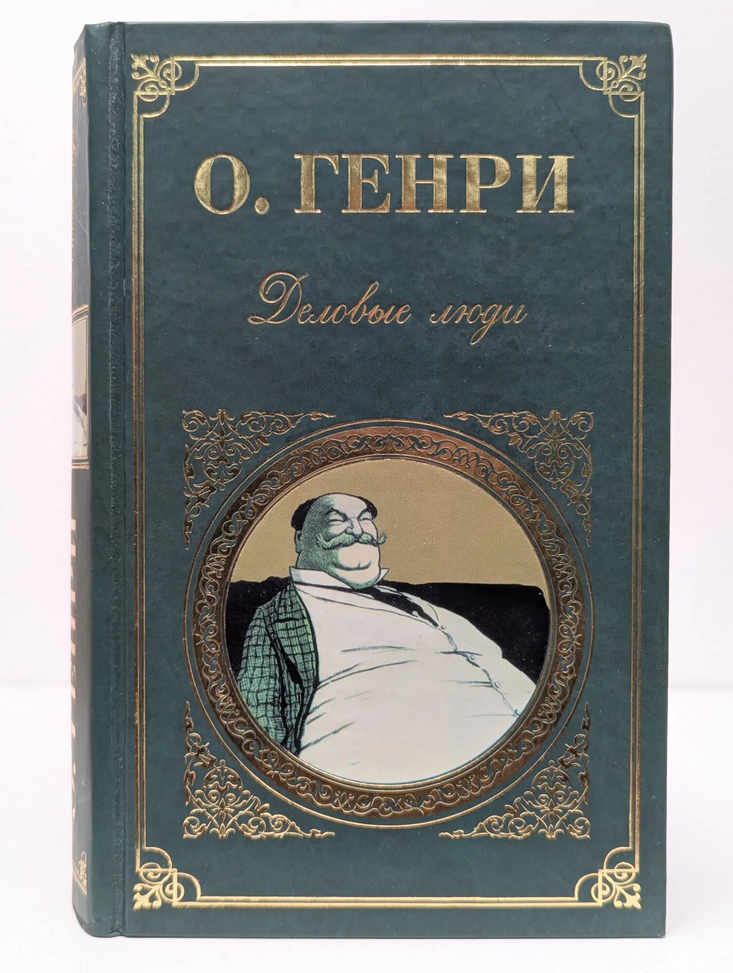 Зарубежная классика. Деловые люди Генри О. 2008