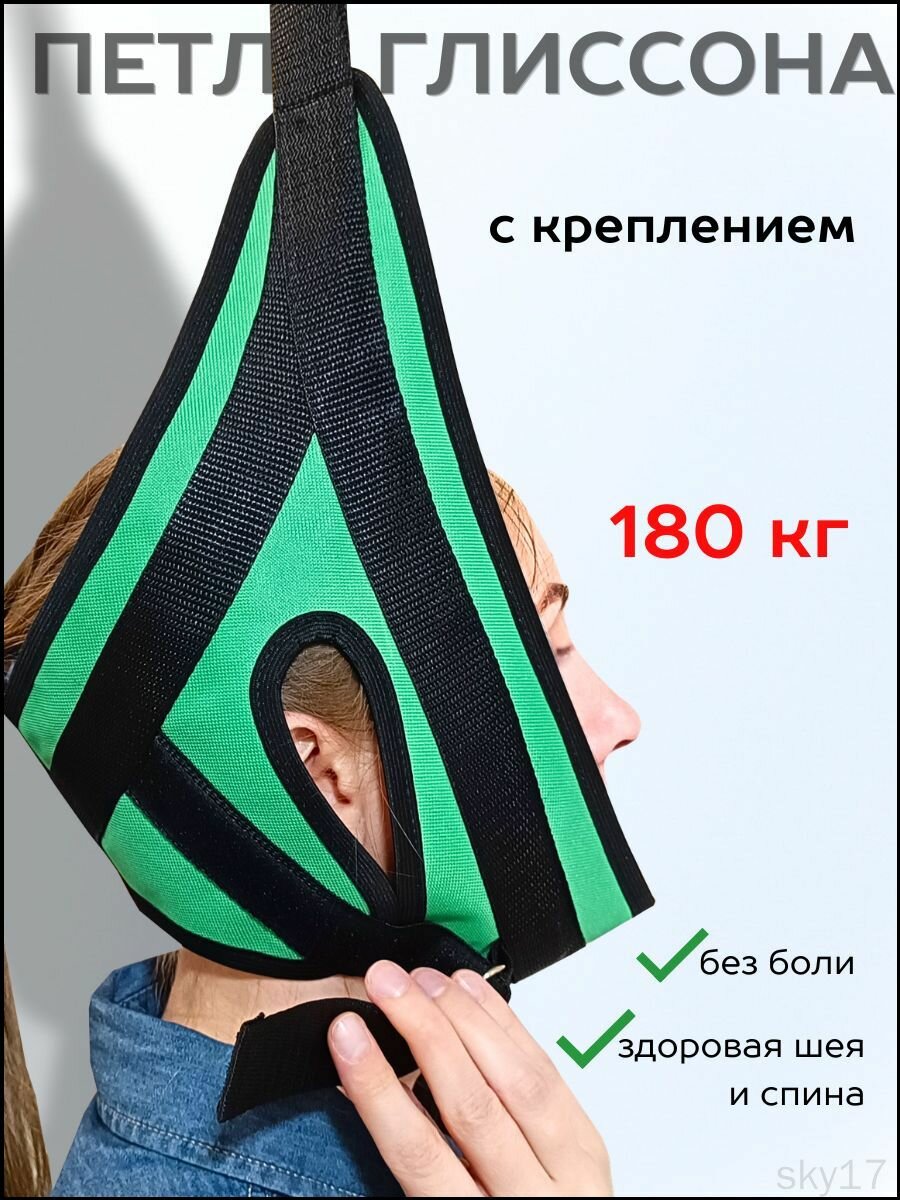 Усиленная петля Глиссона для шеи с креплением для турника