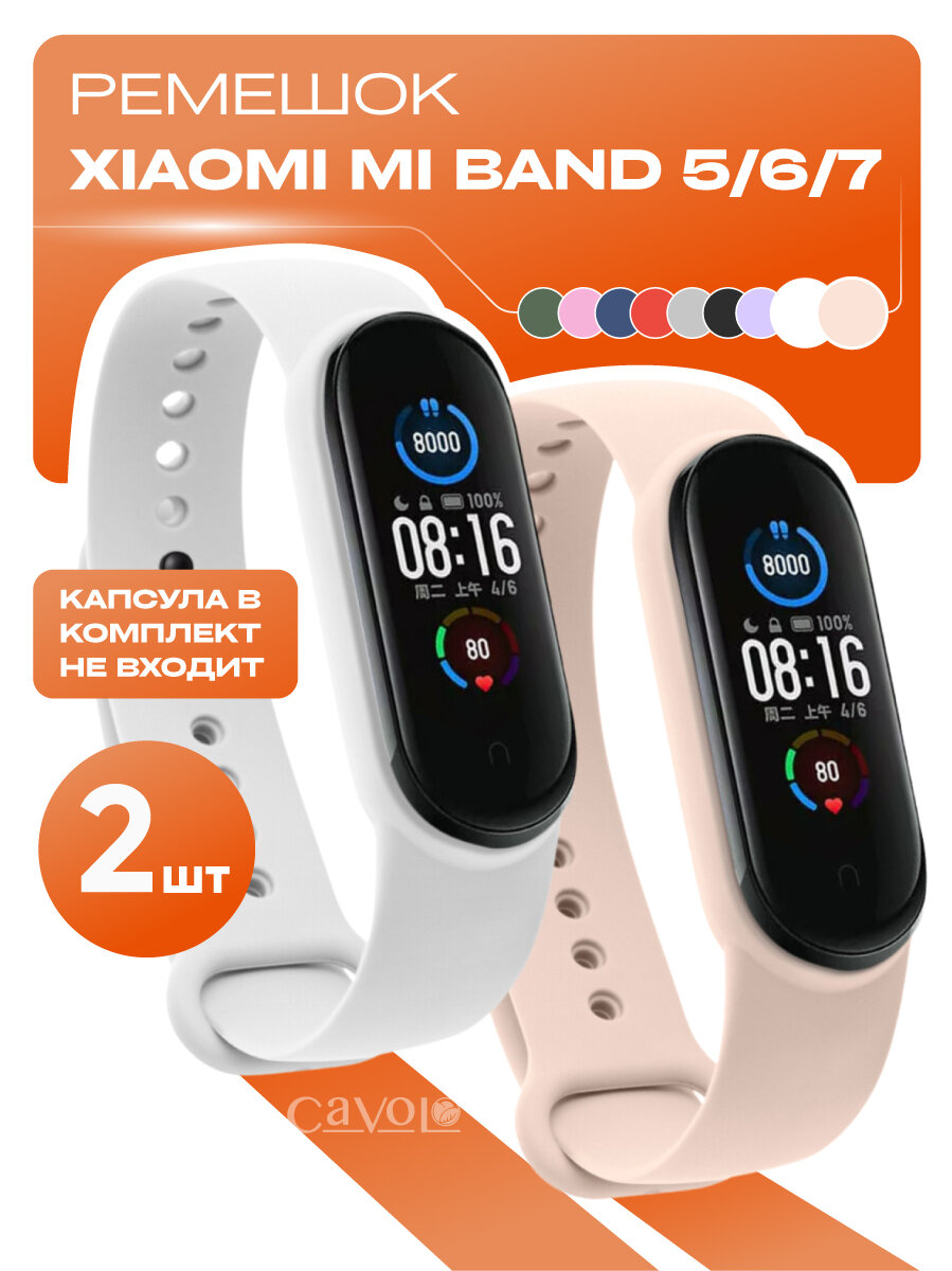 Комплект 2 шт: ремешок Mi Band 7 / 6 / 5 ( Ми Бенд 5 / 6 /7 ) + 2 дополнительные кнопки, белый и пудровый, Cavolo