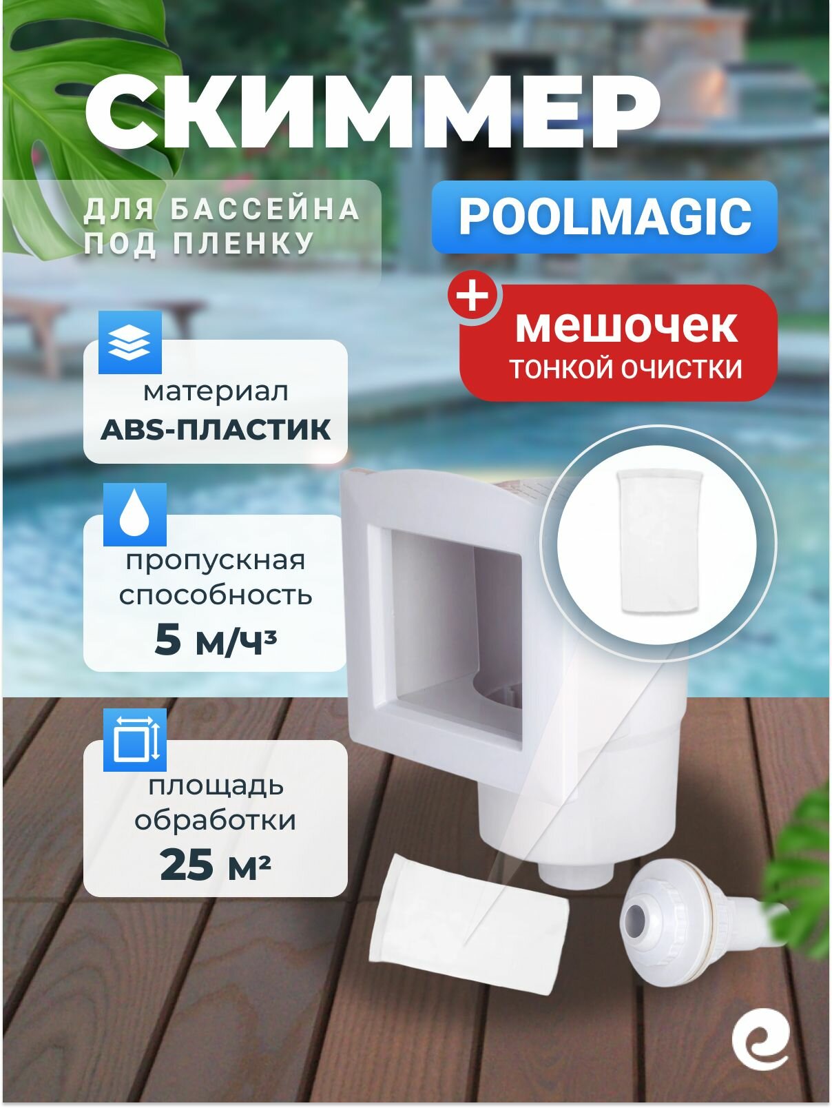 Скиммер для бассейна врезной с носком-мешочком встраиваемый Poolmagic Standard квадратный настенный для очистки сборного, каркасного, сезонного, морозоустойчивого типа чаши