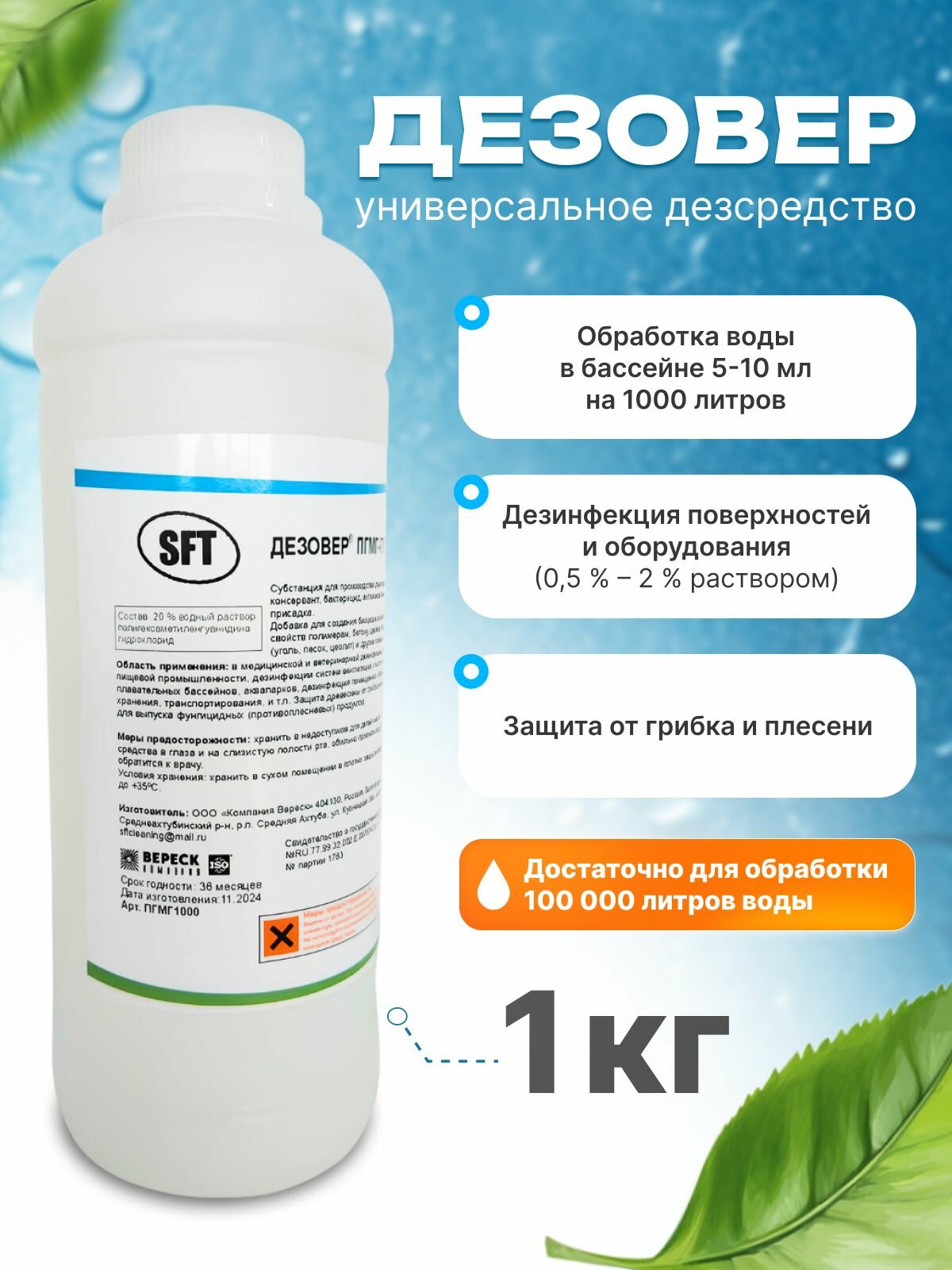 Средство для очистки воды в бассейнах, бани, дома, полигексаметиленгуанидина гидрохлорид (пгмг ГХ 20) "дезовер", 1 кг.