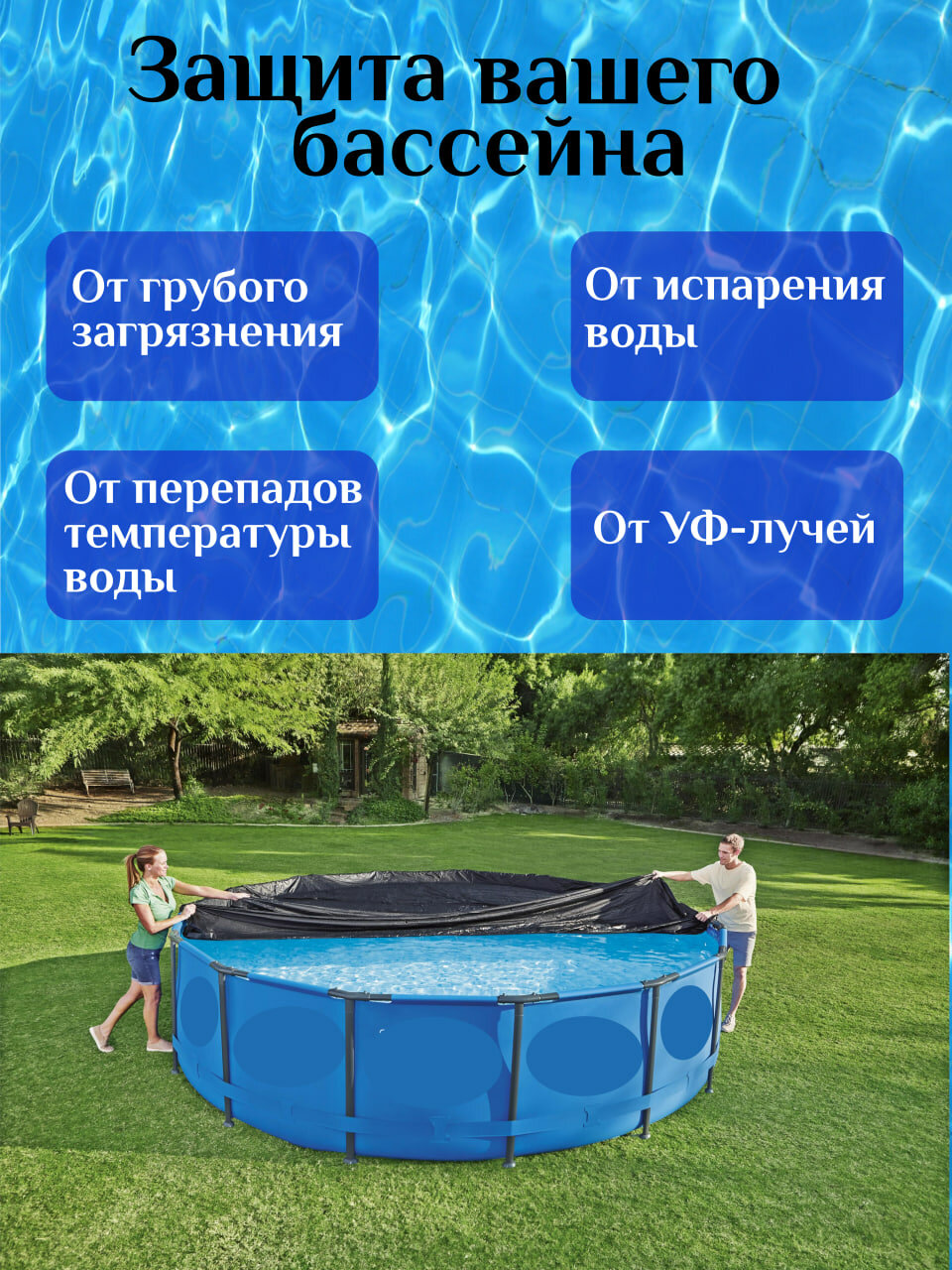 Тент для бассейна 366 см — фото 1