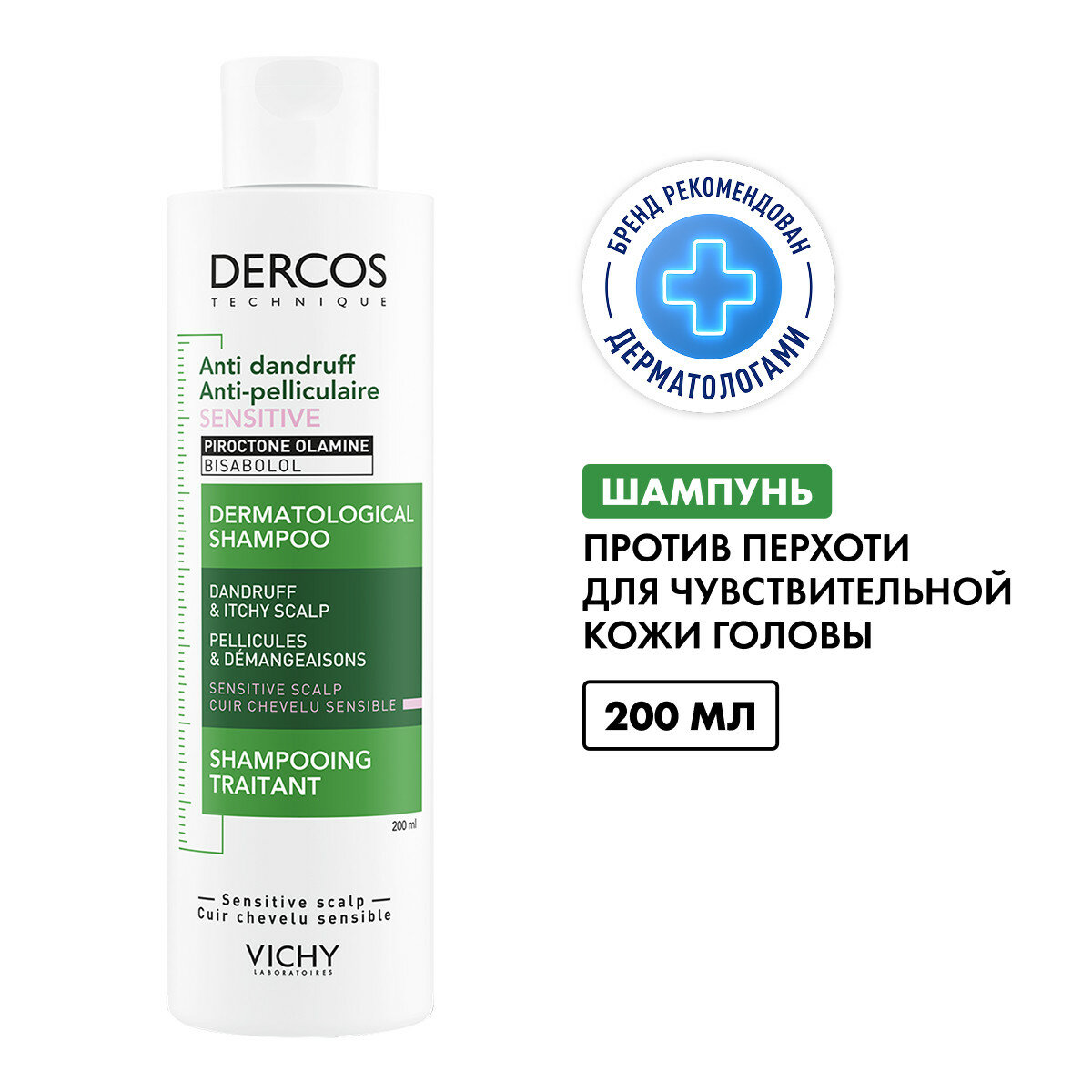 Vichy (Виши) Деркос Шампунь-уход против перхоти для чувствительной кожи головы 200 мл
