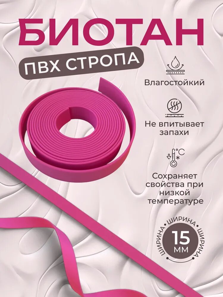 Стропа биотановая, 15мм, стропа с покрытием ПВХ, длинна 1 метр, розовая