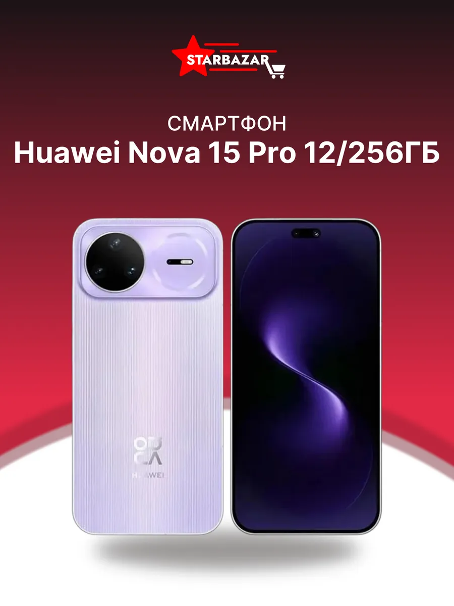 Смартфон HUAWEI Nova 15 Pro 12/256 ГБ KLE-LX9, фиолетовый, (51098TRW)