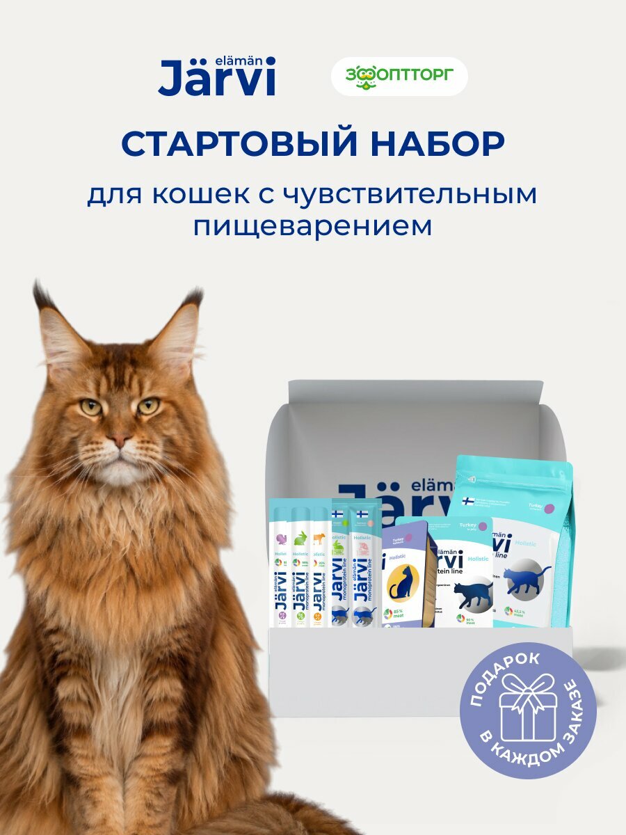 Стартовый набор Jarvi монопротеиновый для кошек с чувствительным пищеварением