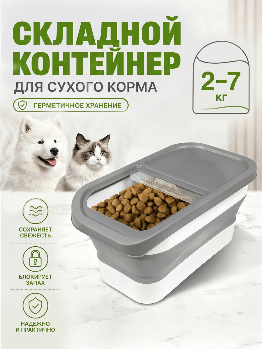 Складной контейнер для хранения сухого корма для кошек и собак силиконовый с крышкой - серый,3,5-11л