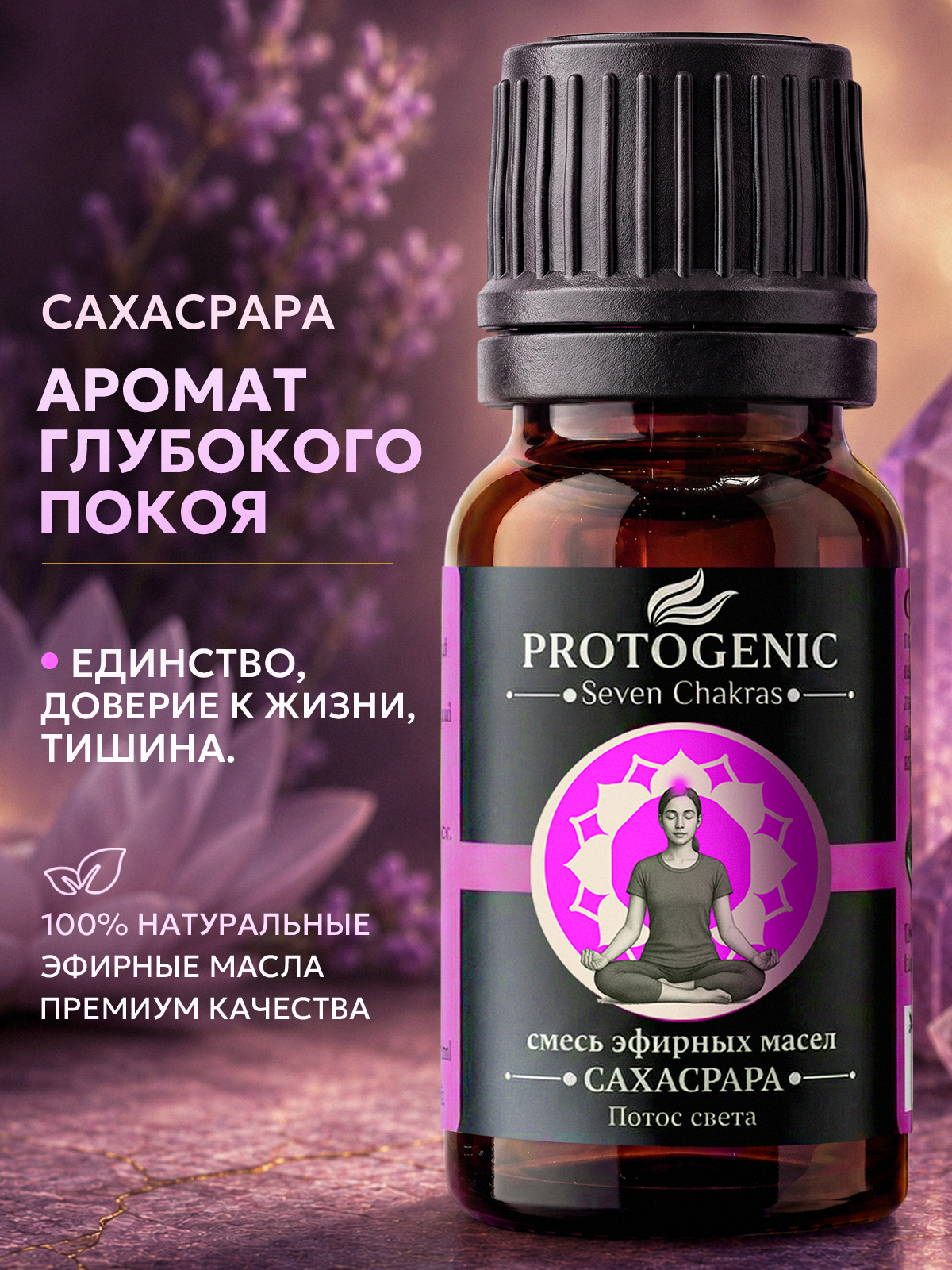 Натуральное эфирное масло сахасрара 10 мл (Для расслабления, сна и ясности. Арома масло для диффузора, бани и медитации)