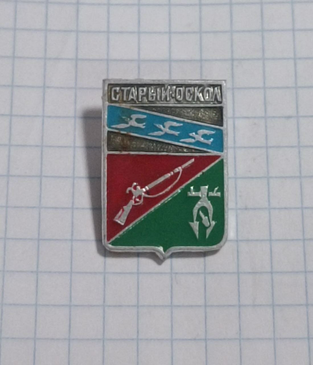 Значок "Старый Оскол"