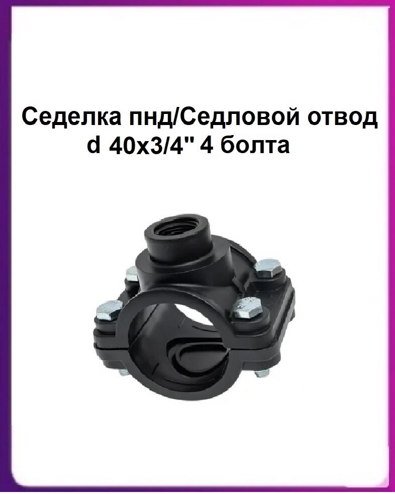 Седелка пнд/Седловой отвод d 40х3/4" 4 болта врезка в трубу пнд