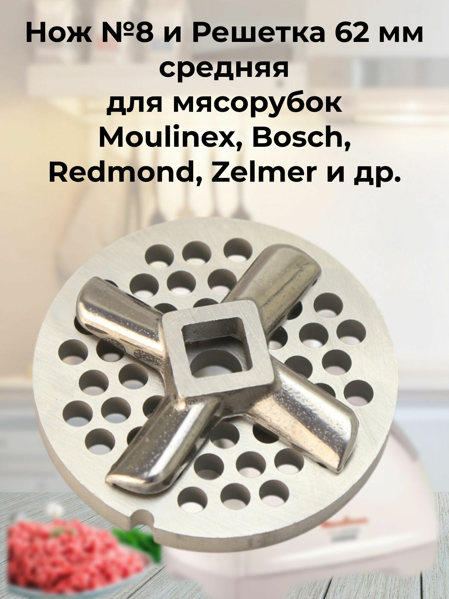 Нож №8 и Решетка 62 мм средняя для мясорубок Moulinex, Bosch, Redmond, Zelmer и др.
