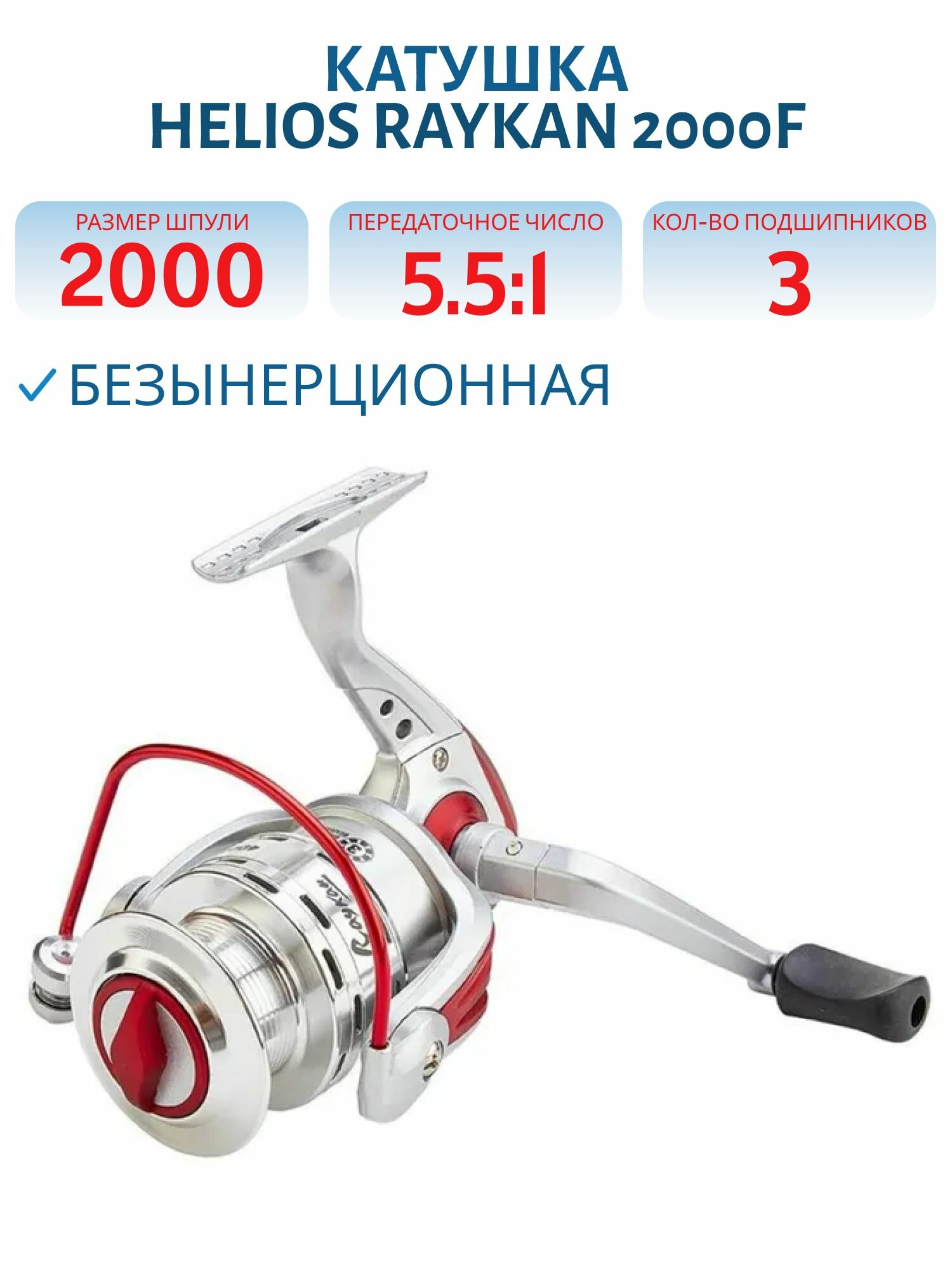 Катушка Helios RAYKAN 2000F 3 подшипника