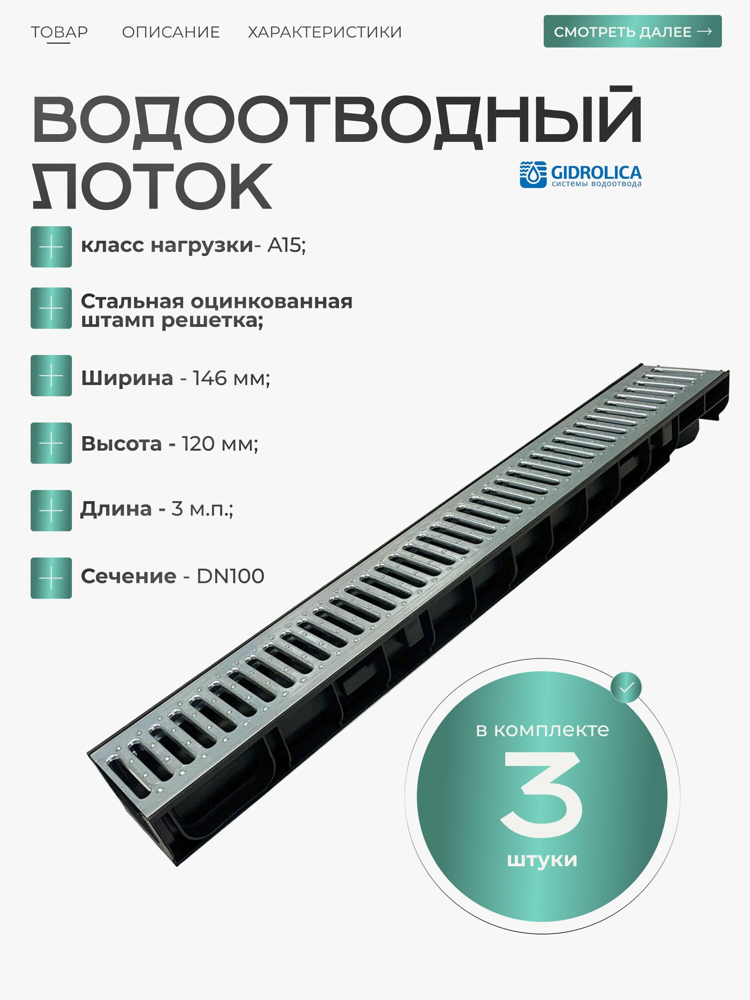 Комплект 3 шт. Лоток водоотводный пластиковый 3000х146х120 мм с решеткой оцинкованной Gidrolica - 1 шт