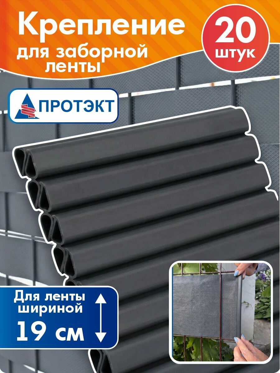 Фиксатор для заборной ленты, крепление для ленты заборной 19 см, 20 шт, серый. Протэкт
