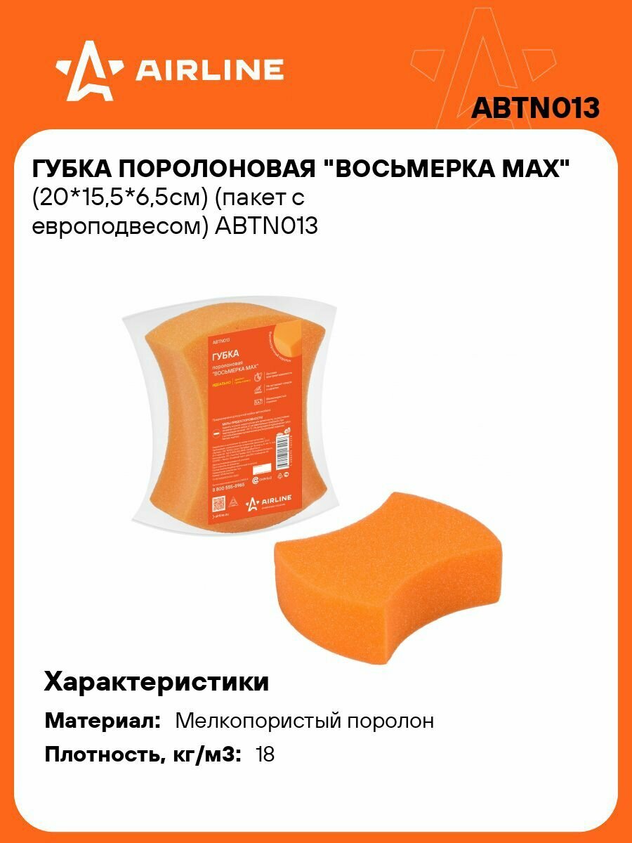 Губка 4 шт для мытья поролоновая 200*155*65мм Восьмерка MAX, автомобильная, пакет с европодвесом AIRLINE ABTN013