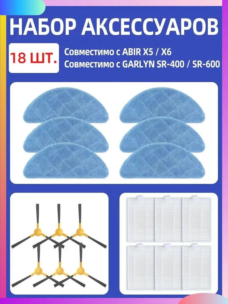 Совместимо с ABIR X5 / X6, GARLYN SR-400 / SR-600 запасные части для пылесоса: боковая щетка, HEPA фильтр, тряпка для мытья пола, аксессуары.