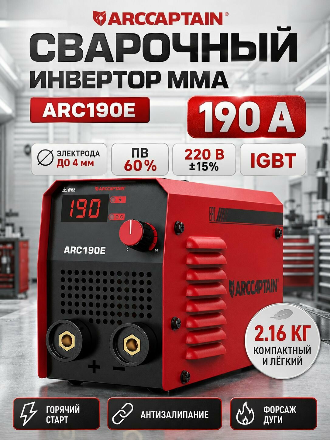 ARCCAPTAIN Инвертор MMA 190А, Металлокорпус (лучшее охлаждение), ПВ 60%: Горячий старт, Антиприлипание, для тяжелых работ компактный и легкий