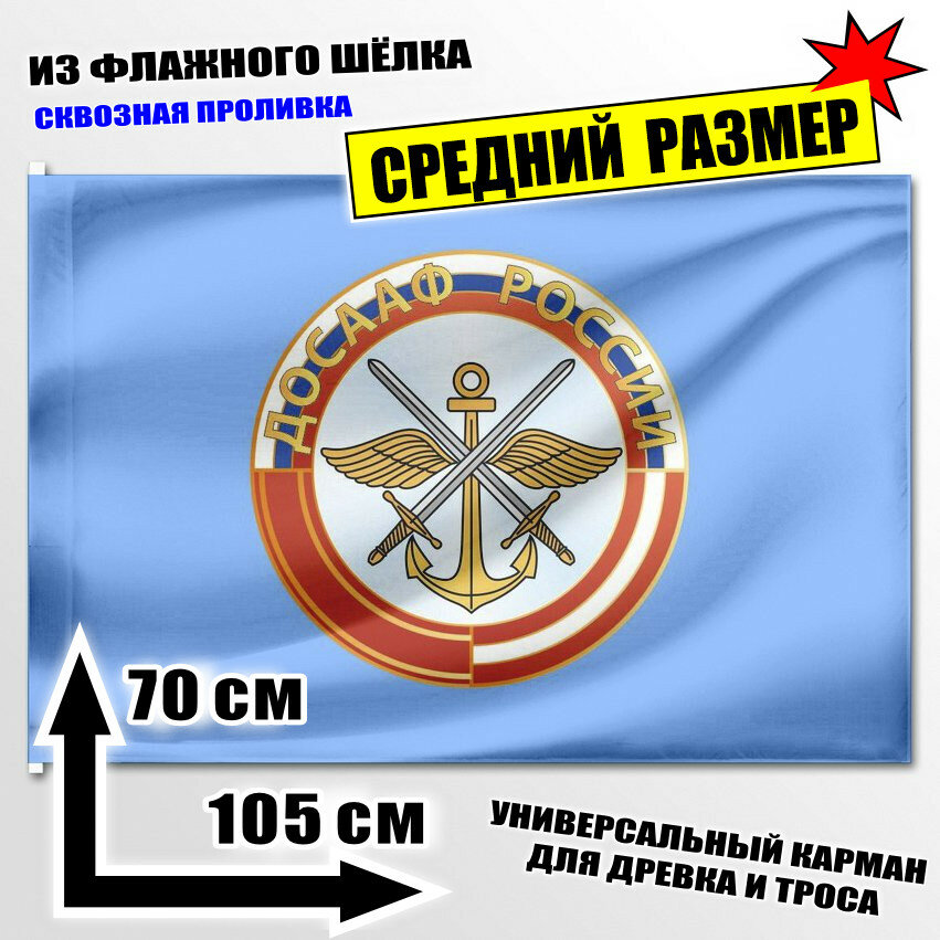 Флаг средний досааф вариант 2 105x70 см