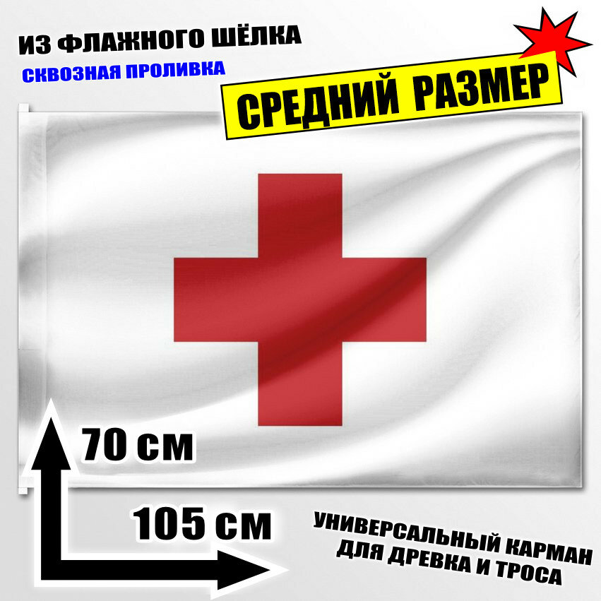 Флаг средний Медицинский с красным крестом 105x70 см