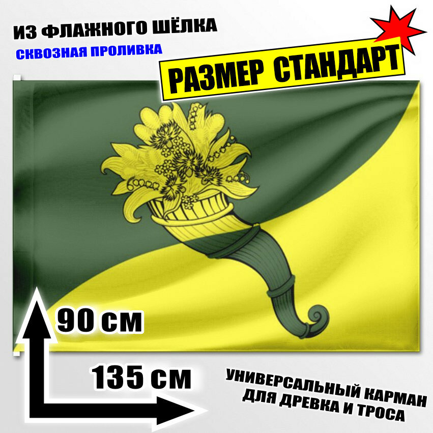 Флаг Анисимовского сельского поселения 135x90 см.