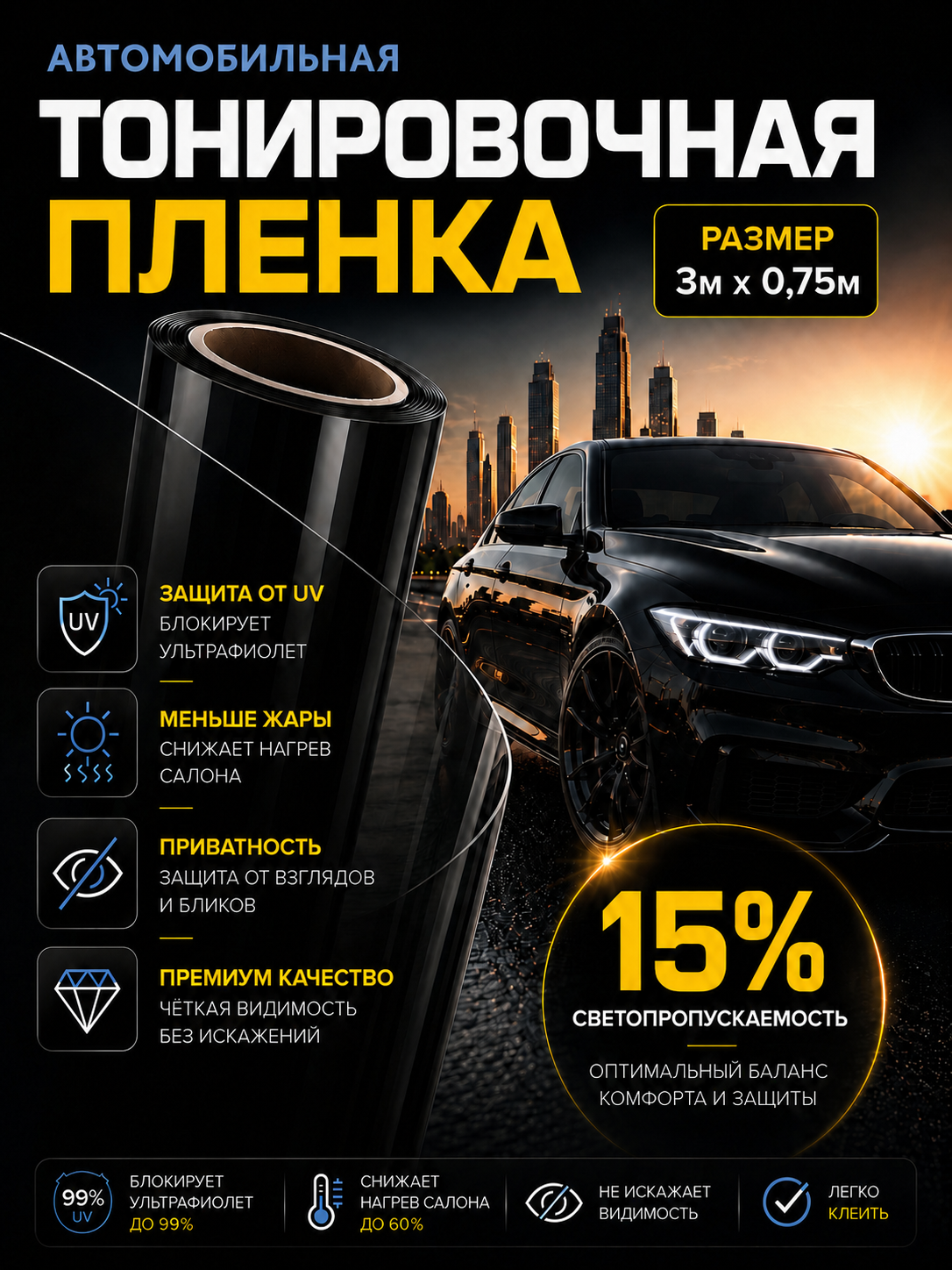 Черная тонировка на автомобиль Классическая 15% (3м х 0.75м) SOLARTEK Самоклеящаяся тонировочная пленка