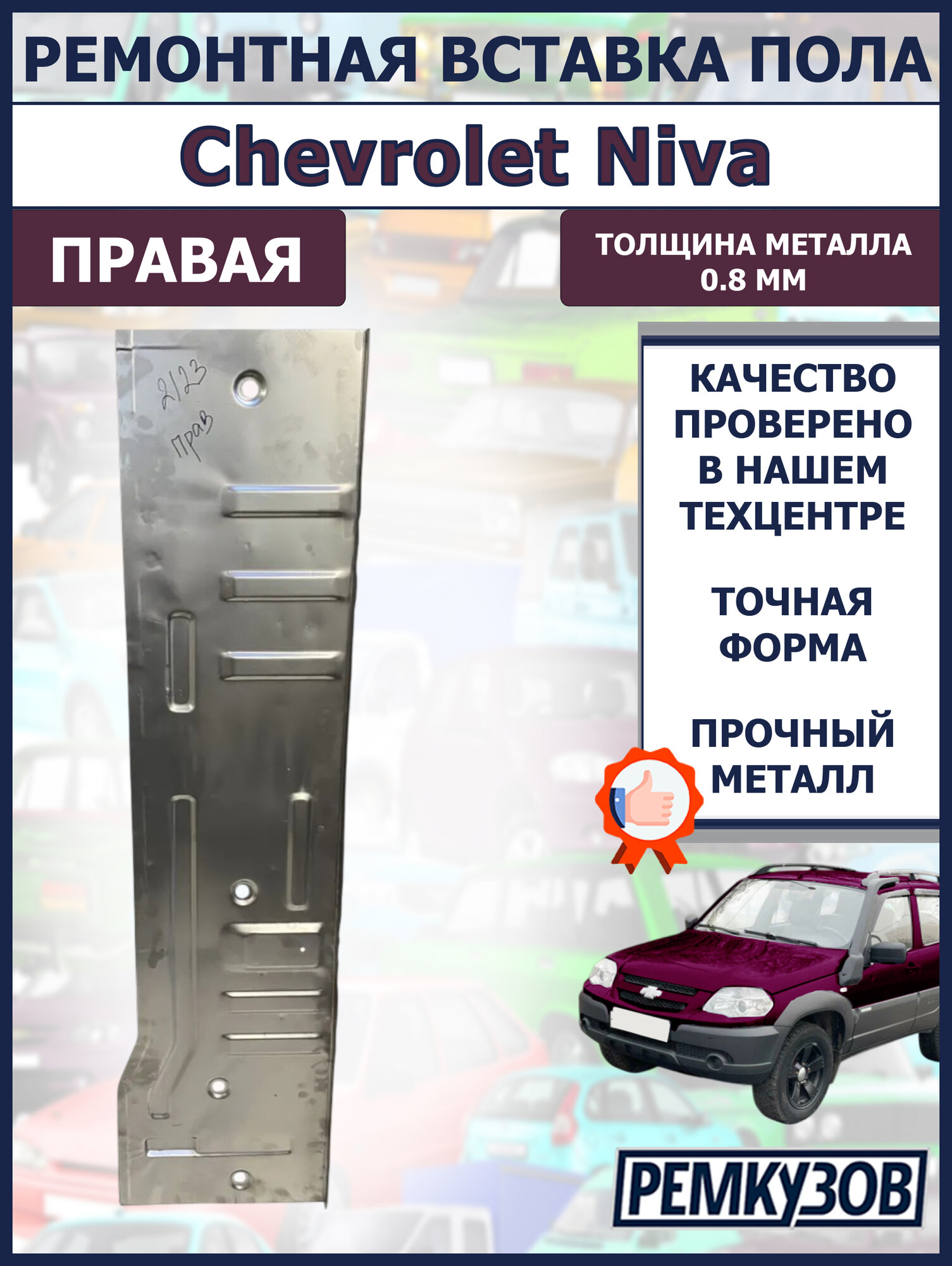 Ремонтная вставка пола правая ВАЗ 2123 Нива Шевроле (Chevrolet Niva)