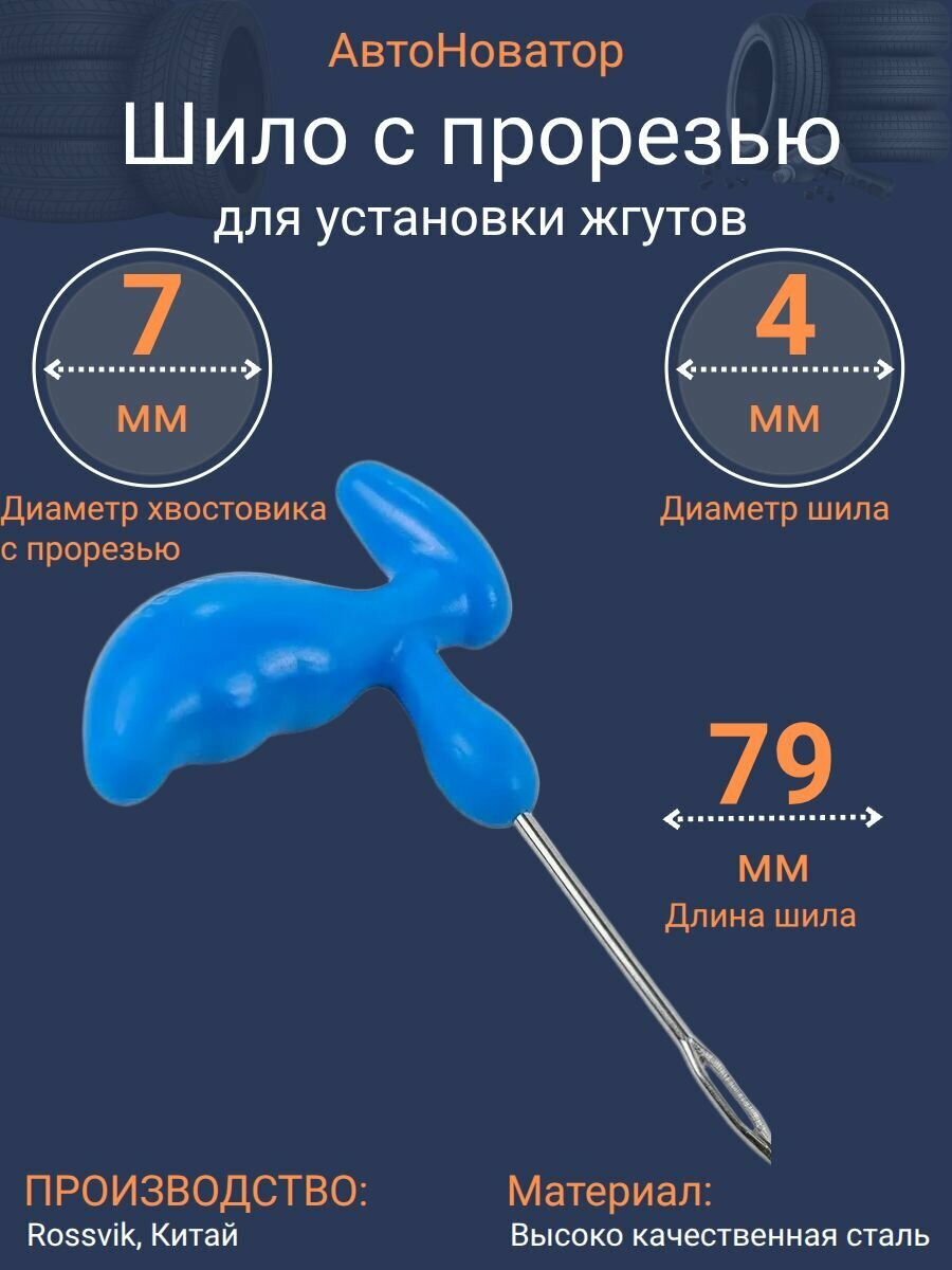 Шило с прорезью для установки жгутов