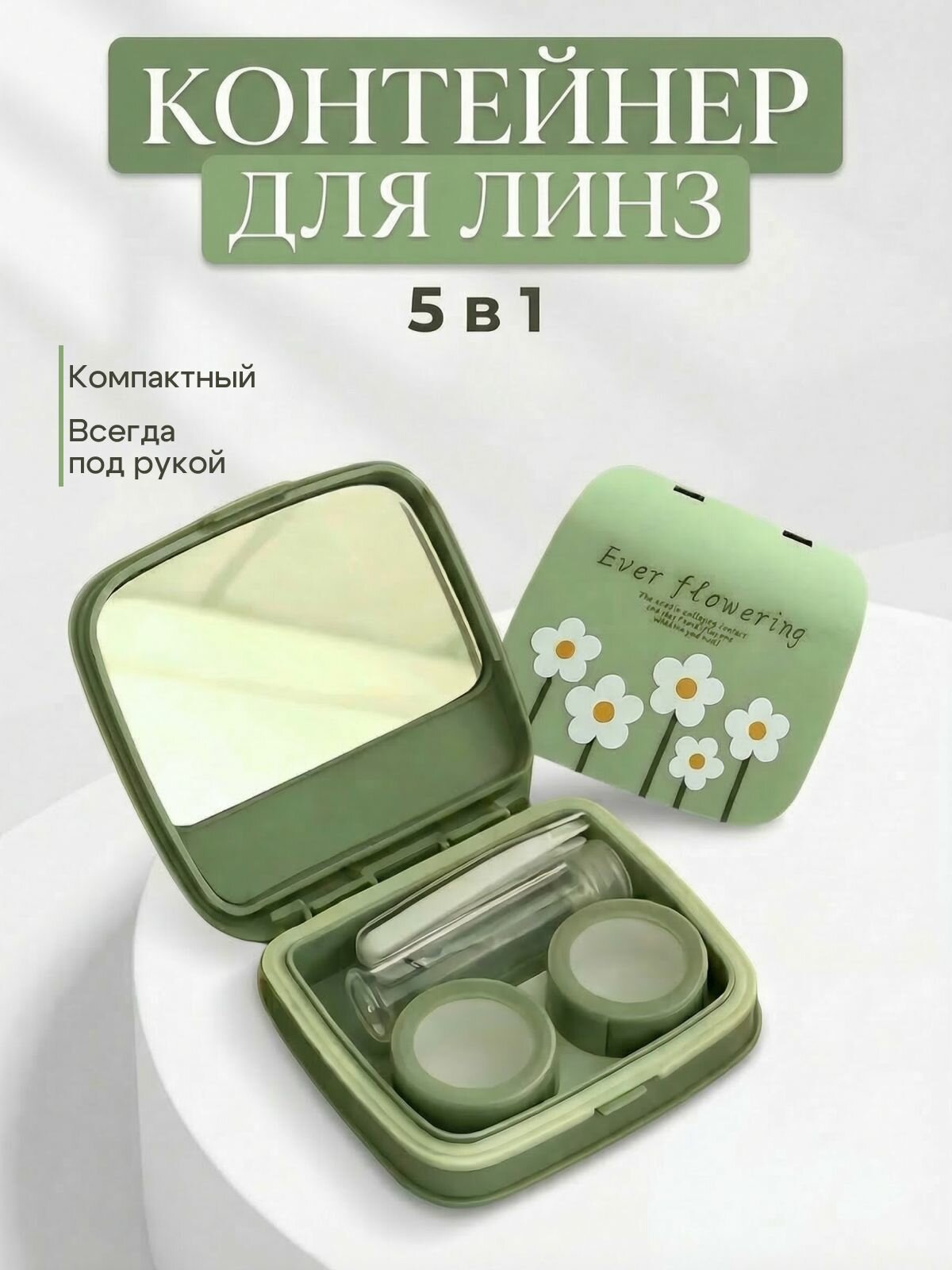 Контейнер для линз / Контейнер дорожный для хранения линз