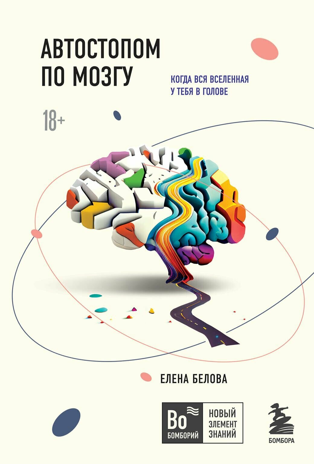 Книга Бомбора Автостопом по мозгу. Когда вся вселенная у тебя в голове. Покетбук. 2023 год, Е. М. Белова