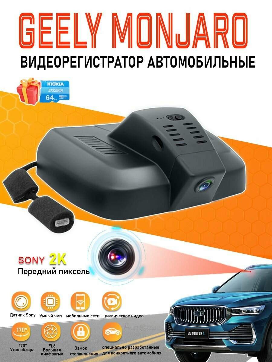 Видеорегистратор Geely Monjaro HD скрытый DVR + карта памяти на 64 GB (бесплатной ), Угол обзора 170 градусов, Русская версия, 6315