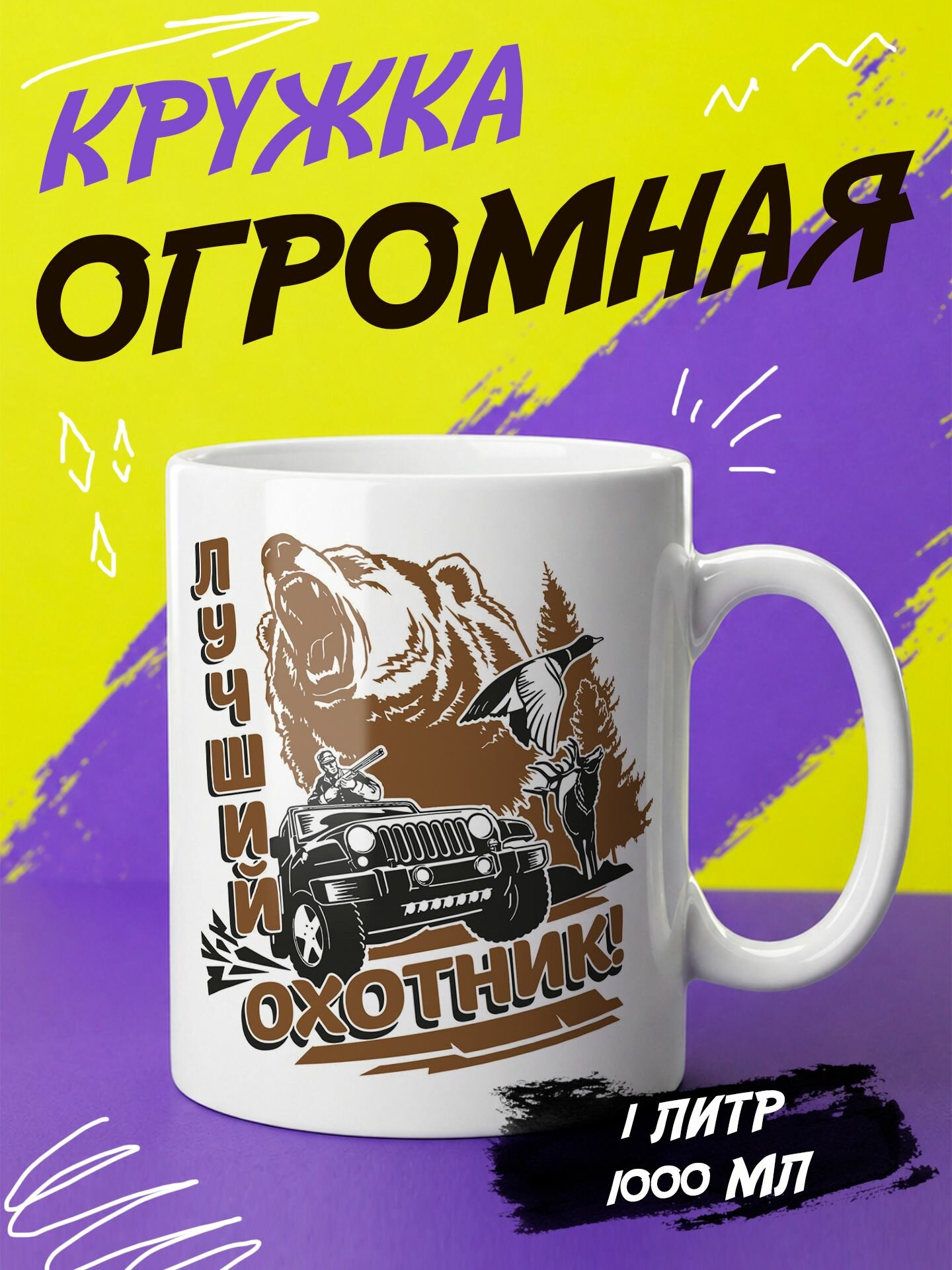 Кружка "Лучший охотник"
