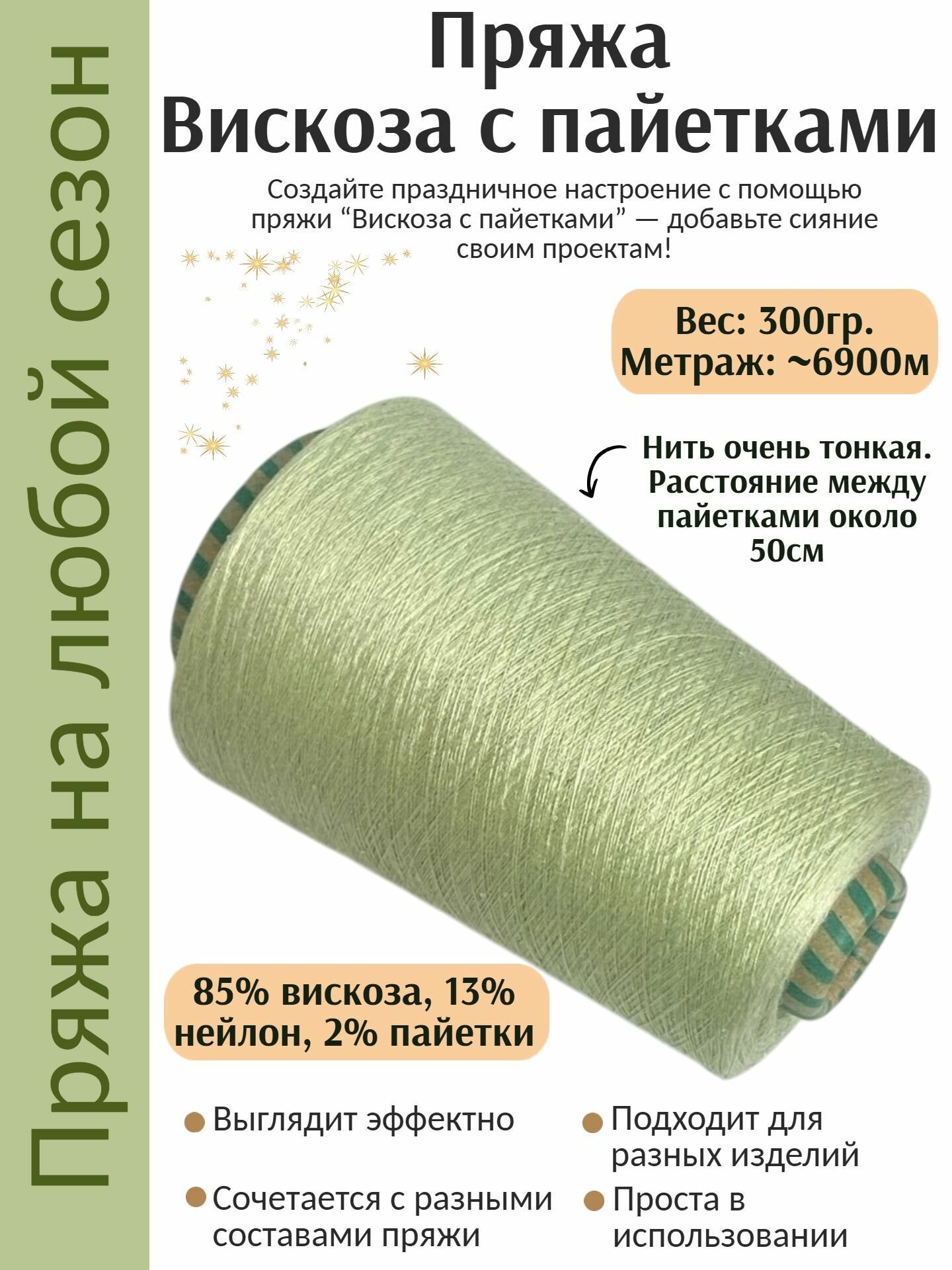 Пряжа Вискоза с пайетками 1мм, 300гр, номер цвета 6625 (Светло-фисташковый)