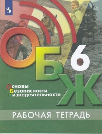 Рабочая тетрадь Просвещение 6 класс ФГОС, Хренников Б. О, Гололобов Н. В, Льняная Л. И "Основы безопасности жизнедеятельности" 3 издание, 2025, 76 страниц