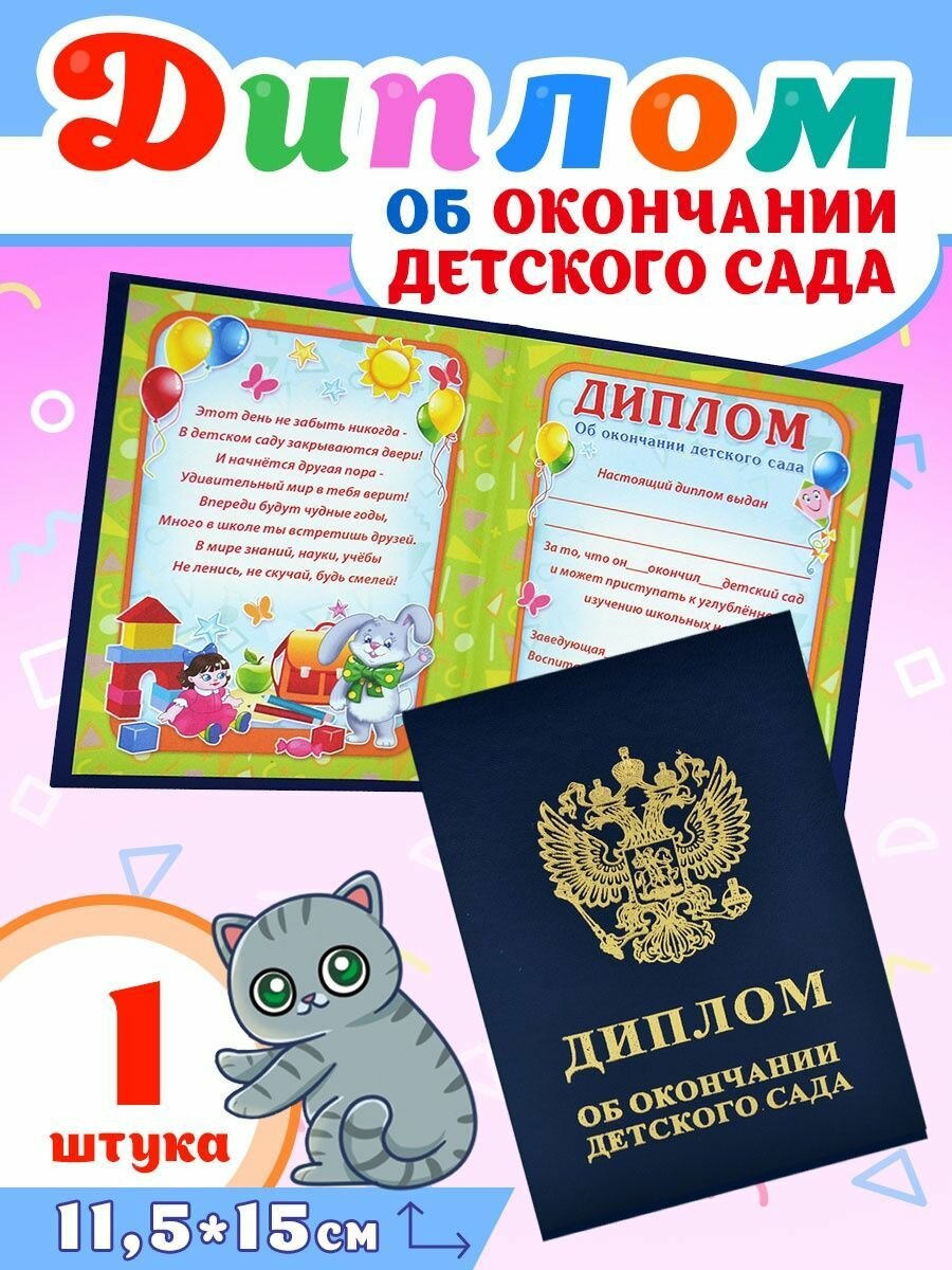 Диплом выпускника детского сада 1шт бумвинил