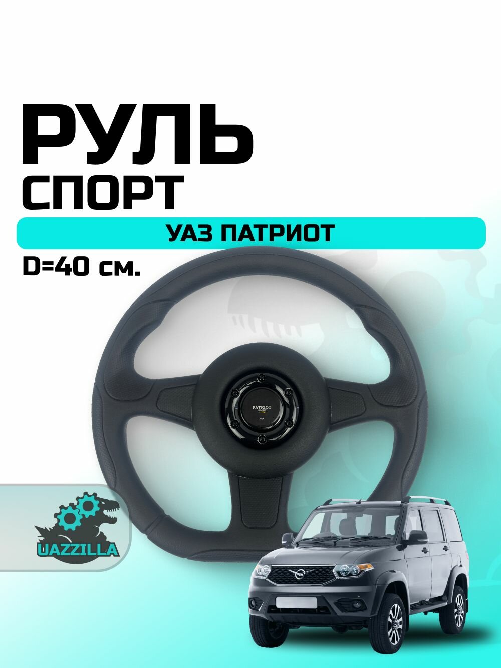 Руль Патриот Спорт
