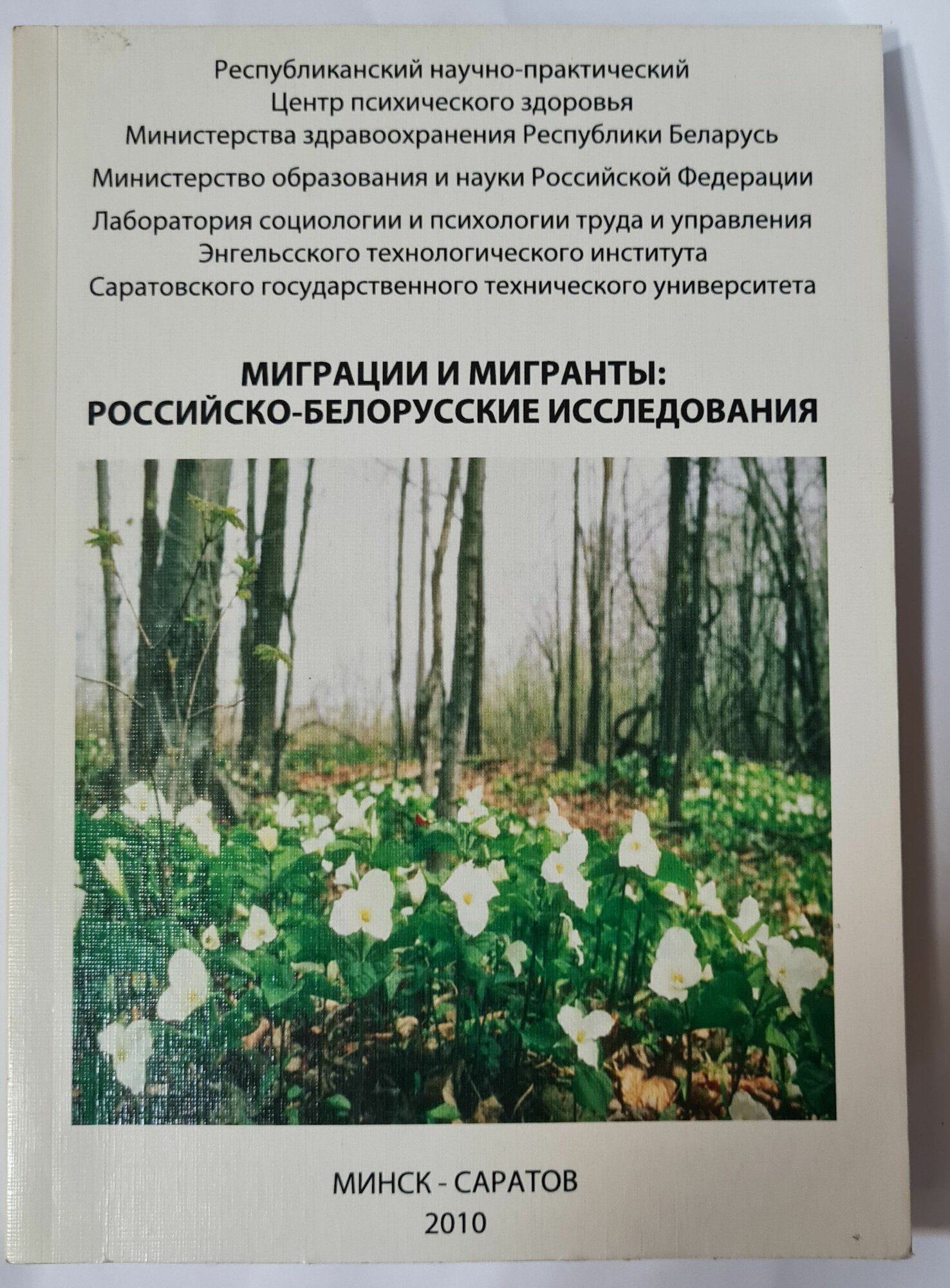 Миграции и мигранты: российско-белорусские исследования (монография)