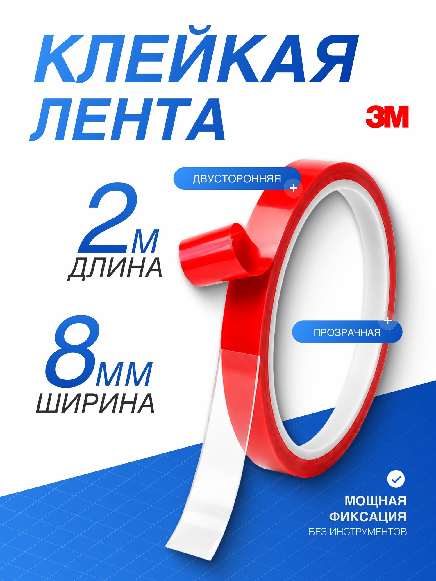 Двусторонний скотч 3М 2 метра 8 мм универсальная прозрачная клейкая лента для крепления. Надёжная фиксация без сверления. Для дома, авто, офиса