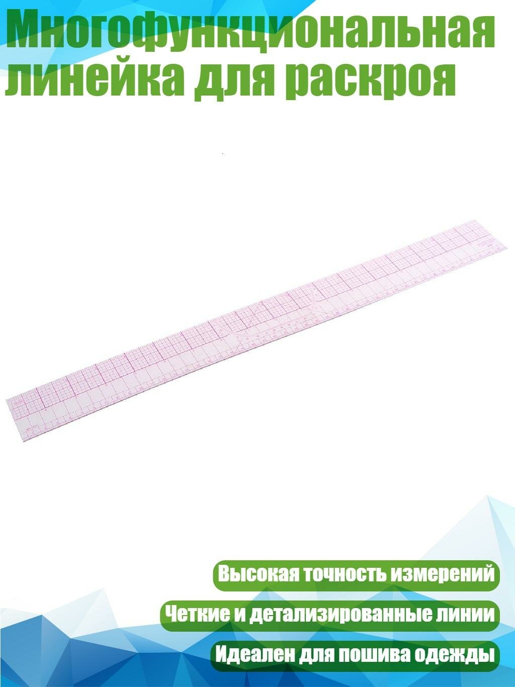 Многофункциональная линейка для раскроя