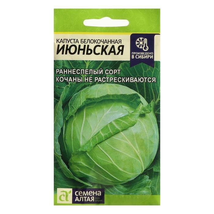 Семена Капуста 'Июньская', Сем. Алт, ц/п, 0,5 г
