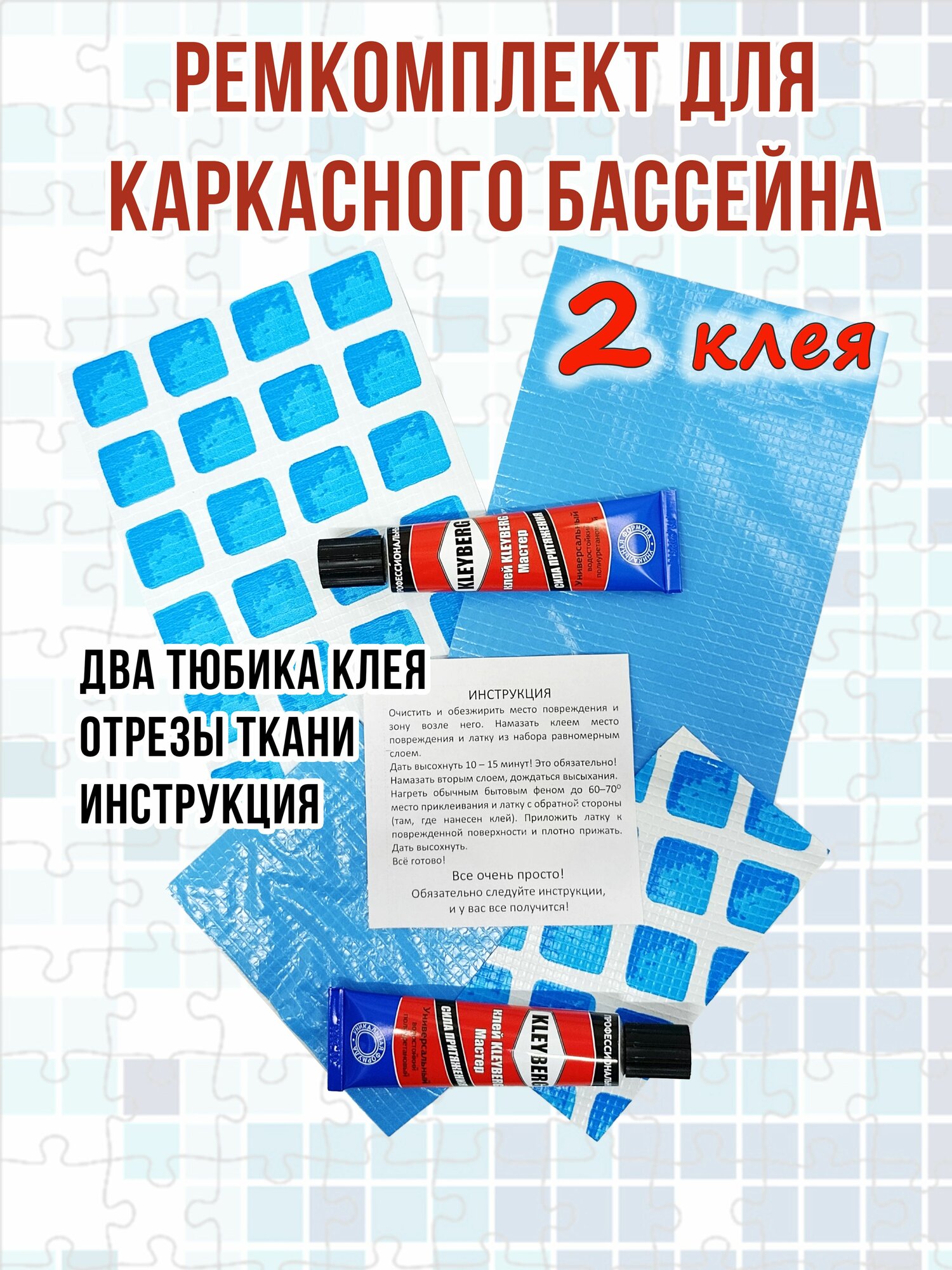 Ремкомплект для каркасного ПВХ бассейна Плитка интекс + голубой, 2 клея