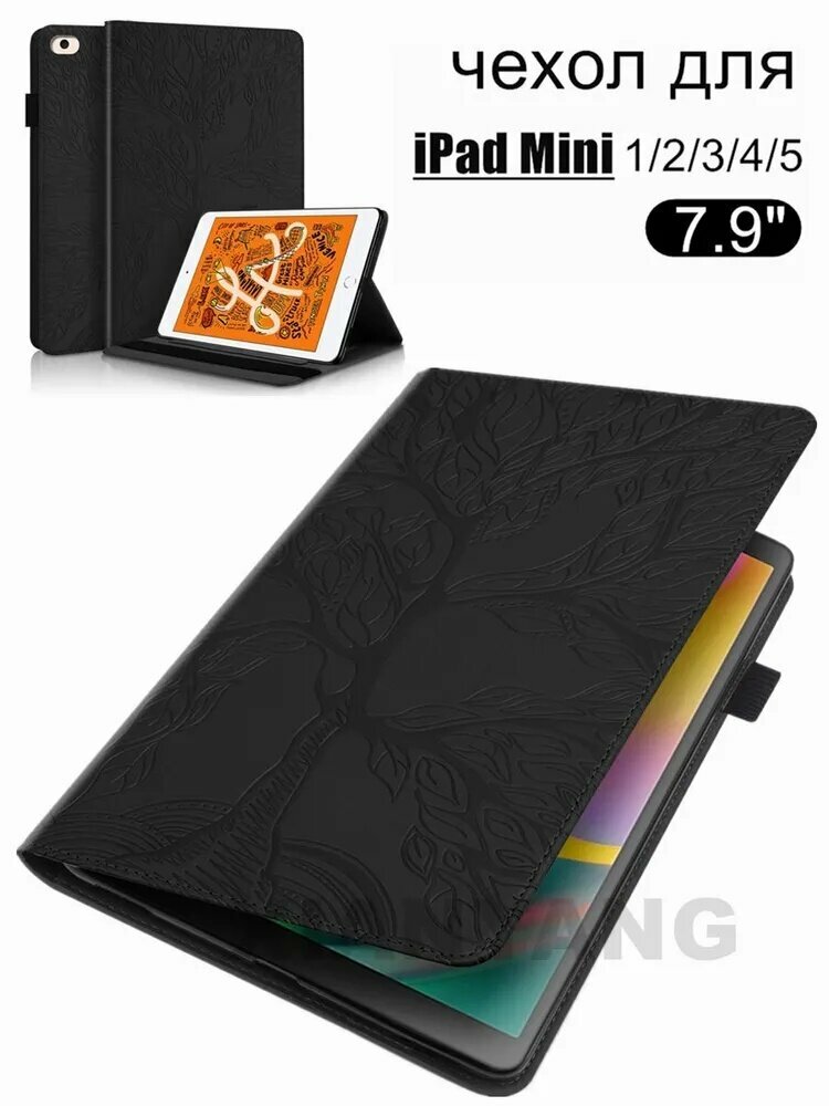 Чехол книжка на apple планшета iPad Mini 7.9" (1, 2, 3, 4, 5 поколение) функцией подставки, кожаный с тиснением, черный