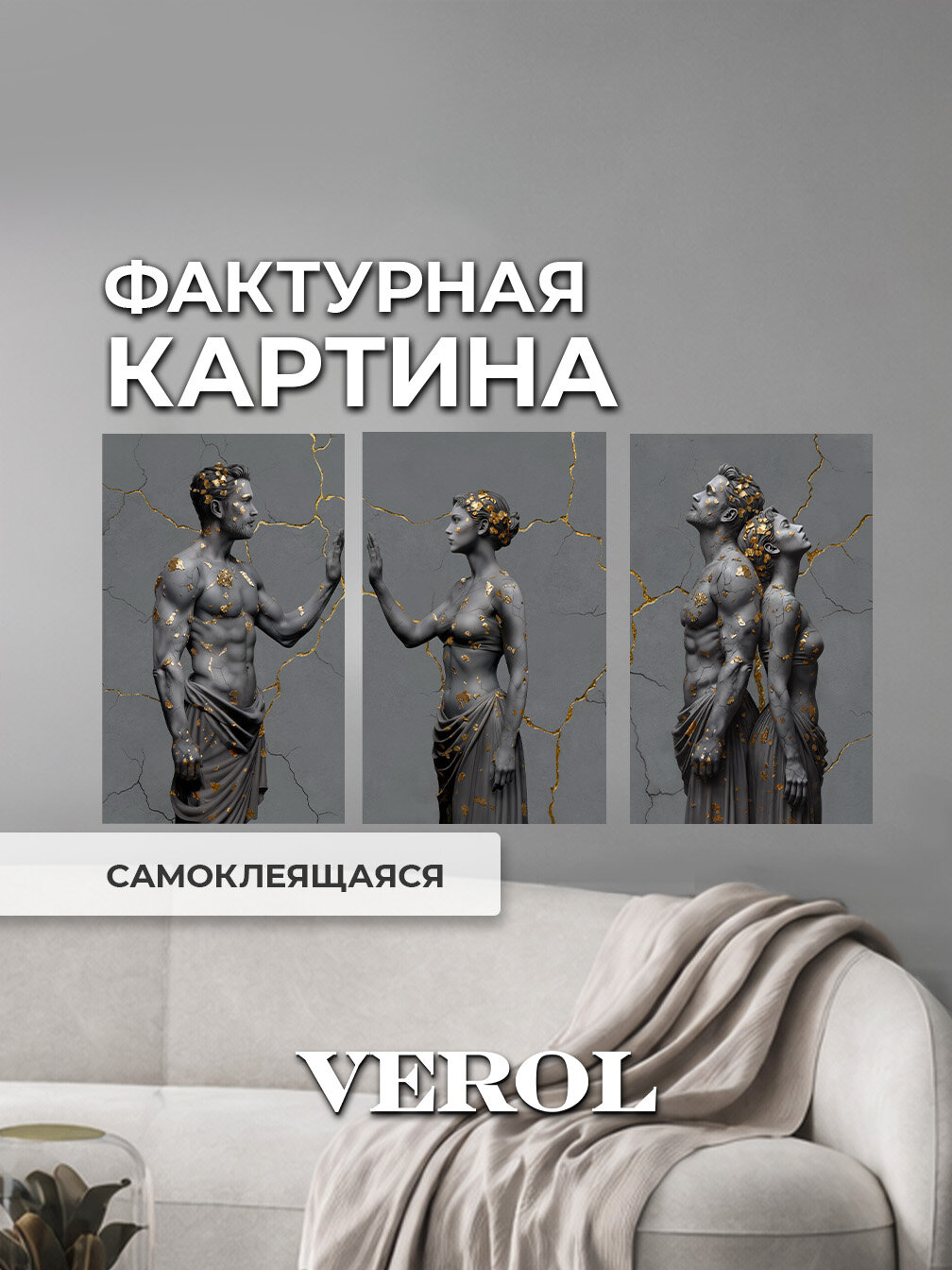 Картина интерьерная самоклеющаяся на стену VEROL "Девушка и мужчина", набор 3 шт