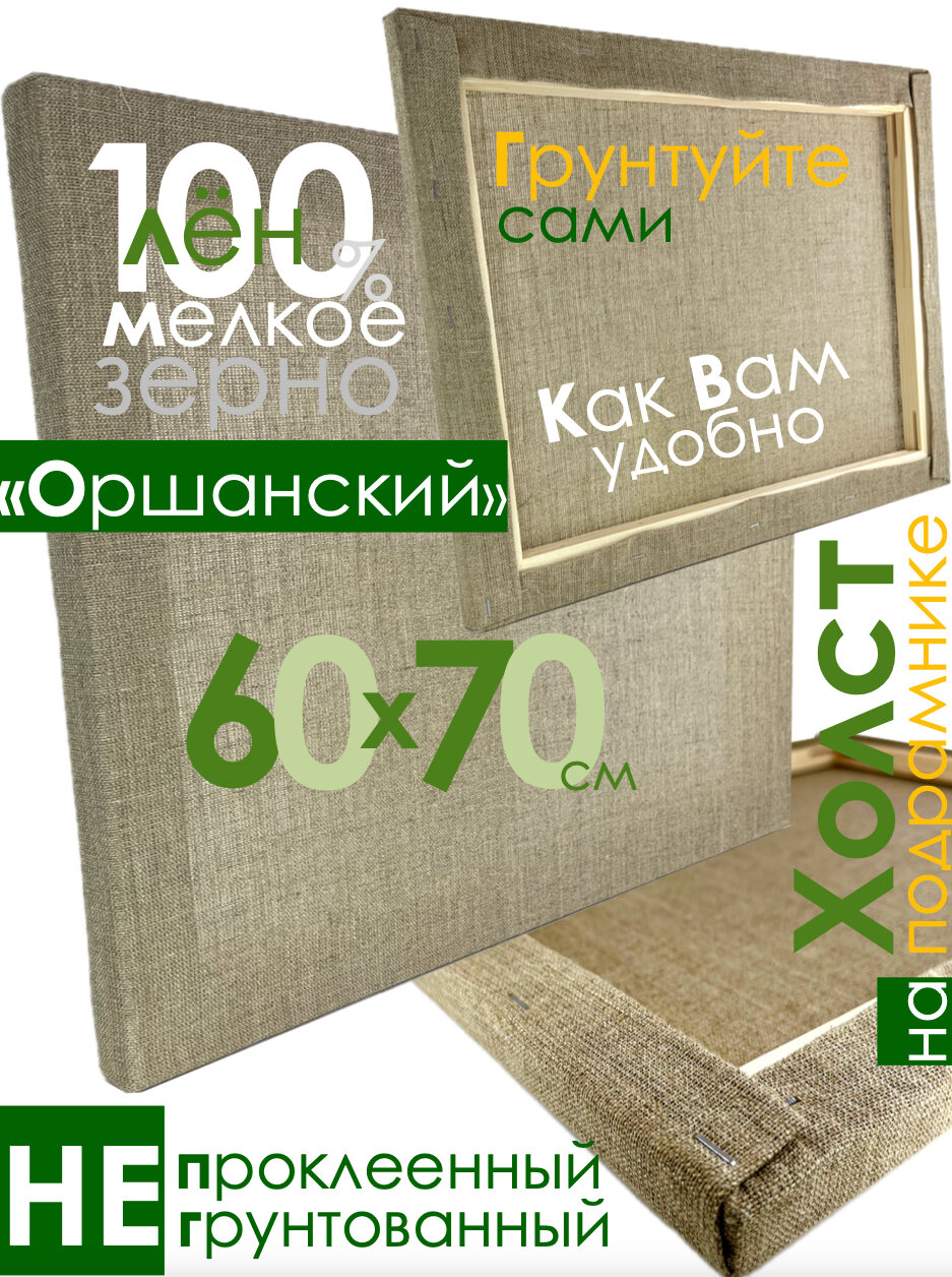 Холст на подрамнике 60х70 см, негрунтованный лён оршанский, мелкозернистый, артикул ХПЛ6070-НГ