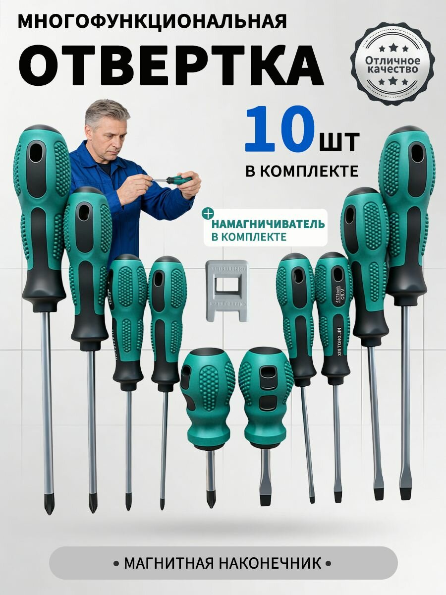 Набор отверток с магнитным наконечником 10 штук