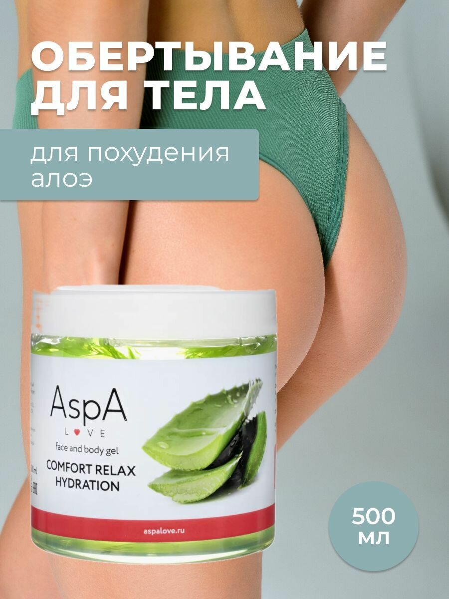Обертывание для похудения, Крем для тела, Антицеллюлитное, Увлажняющее с Алоэ, AspA Love, 500 мл