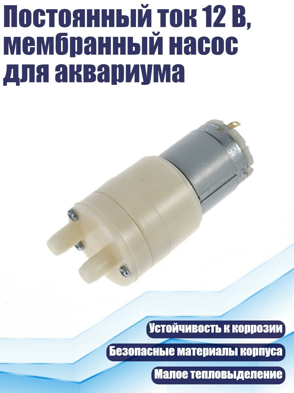 Постоянный ток 12 В, мембранный насос для аквариума