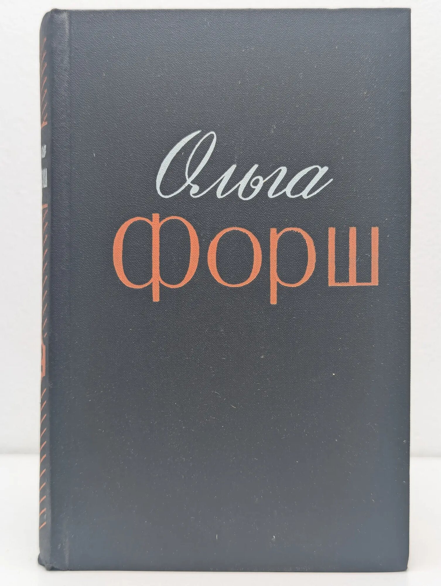 Ольга Форш. Избранные произведения в 2 томах. Том 2 Форш Ольга Дмитриевна 1972